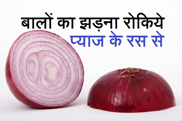 प्याज रस बालों में लगाने के फायदे, कैसे लगाए | Pyaz ka Ras for Hair